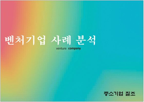 벤처기업, 넥슨과 아이리버 분석