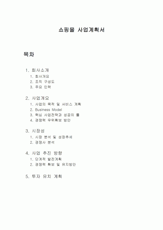 쇼핑몰 사업계획서 작성 가이드