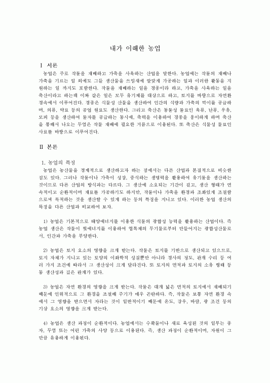 내가 이해한 농업