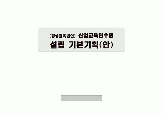 (창업계획서)산업교육원 창업계획서