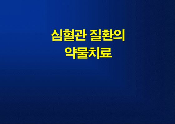 허혈성 심질환의 치료 (ischemic heart disease treatment)