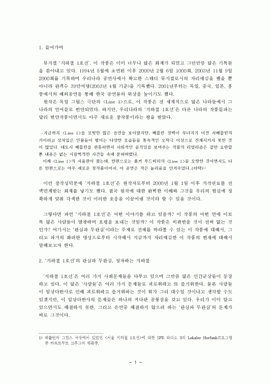 지하철 1호선 - 관심과 무관심