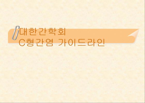 C형 간염의 치료 (HCV treatment)