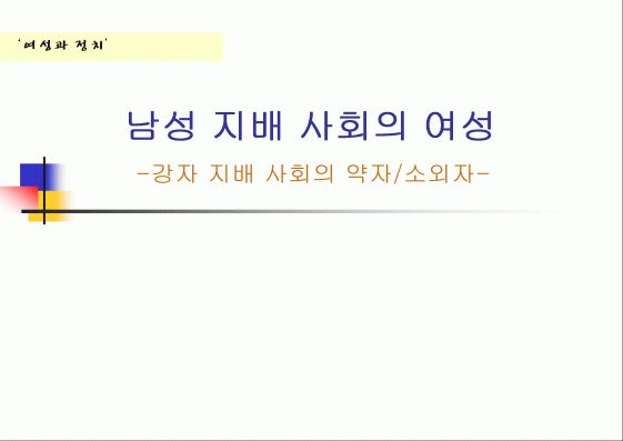 남성 지배 사회의 여성 -강자 지배 사회의 약자/소외자