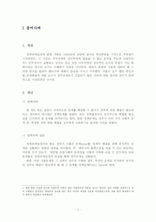 코브와 엘더의 정책의제 설정 모형