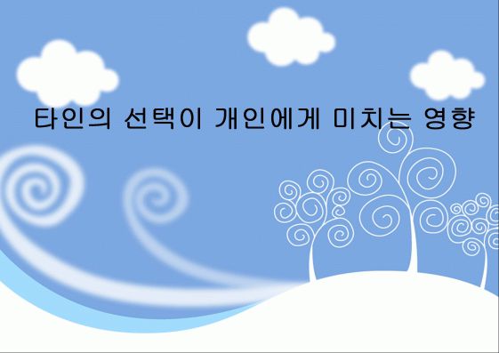 타인의 선택이 개인에게 미치는 영향