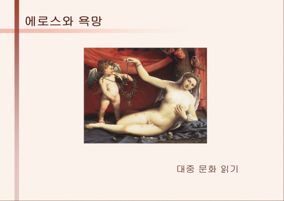 에로스와 욕망