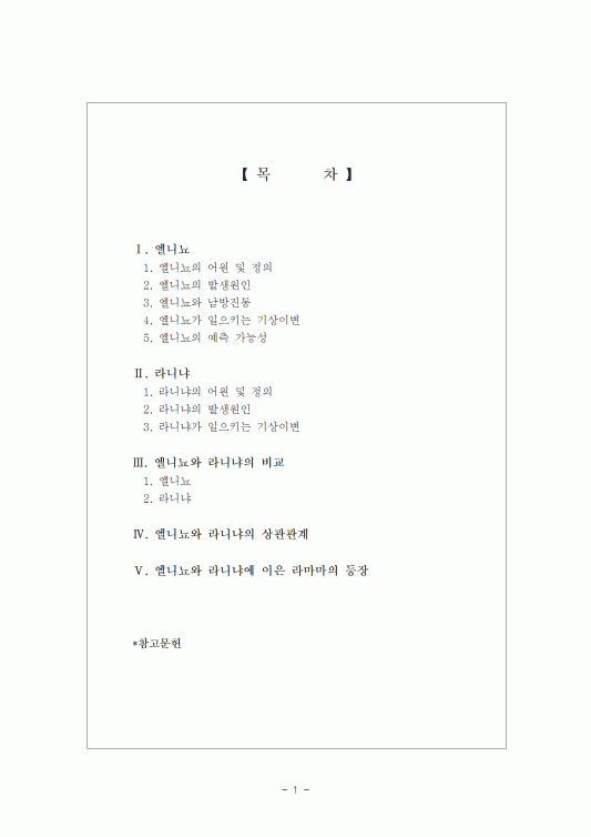 [자연과학] 엘니뇨와 라니냐