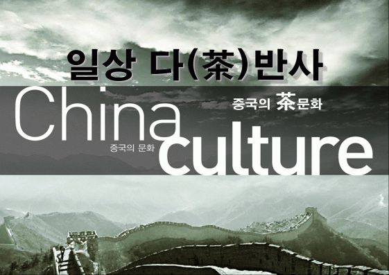 일상 다(茶)반사 - 중국의 茶문화