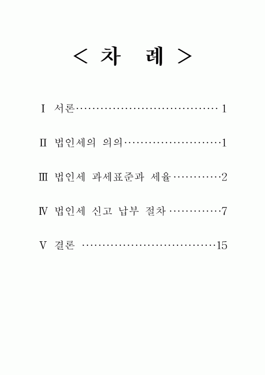 법인세의 과세표준과 세액공제