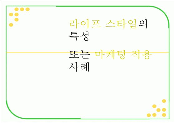 라이프 스타일의 특성 - 마케팅 적용 사례