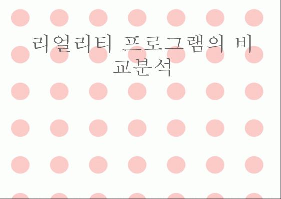 리얼리티 프로그램의 비교분석