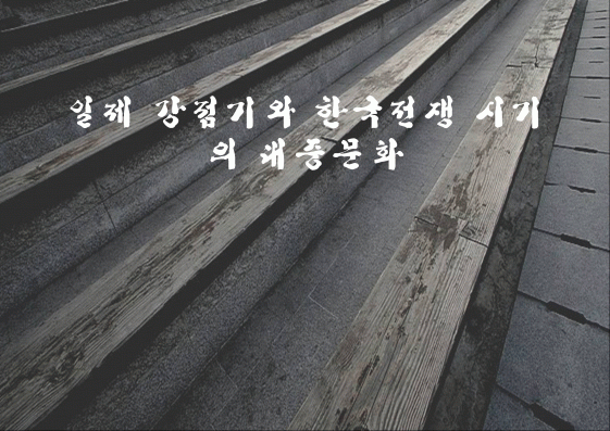 일제 강점기와 한국전쟁 시기의 대중문화