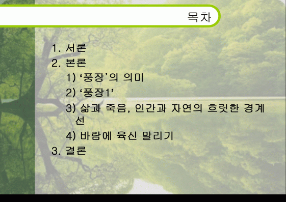 황동규 풍장 속의 자연관