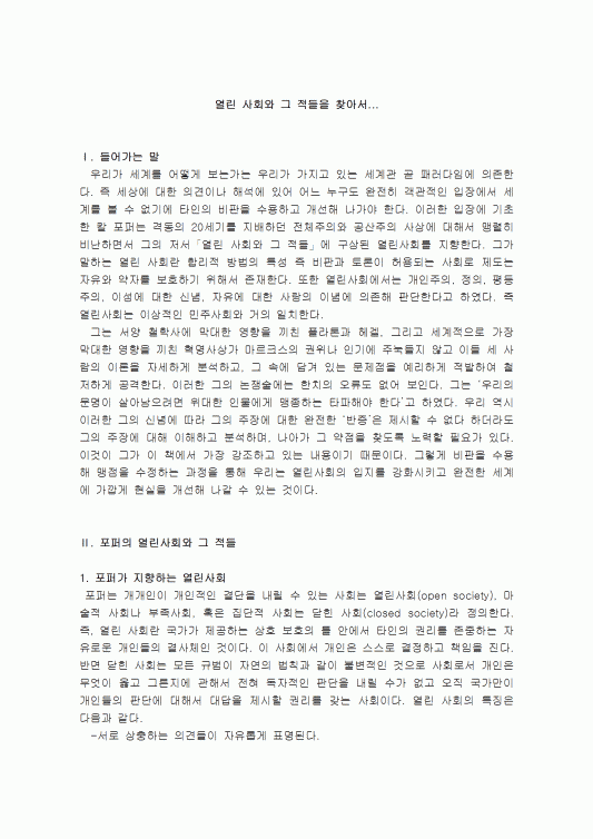 『열린사회와 그 적들』을 읽고