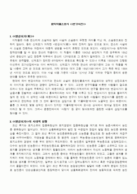 문학작품으로서 변강쇠전