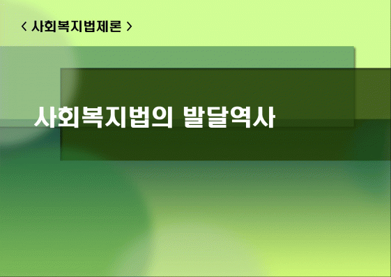 사회복지법의 발달 역사