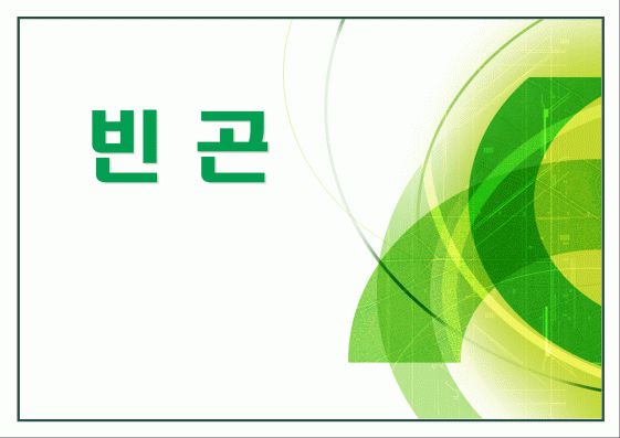 빈곤 - 문제의 분석과 대안