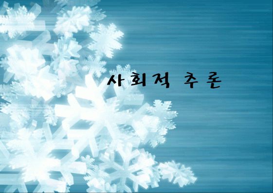 사회적 추론 레포트 자료