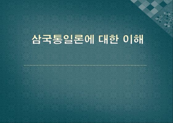 삼국통일론에 대한 이해