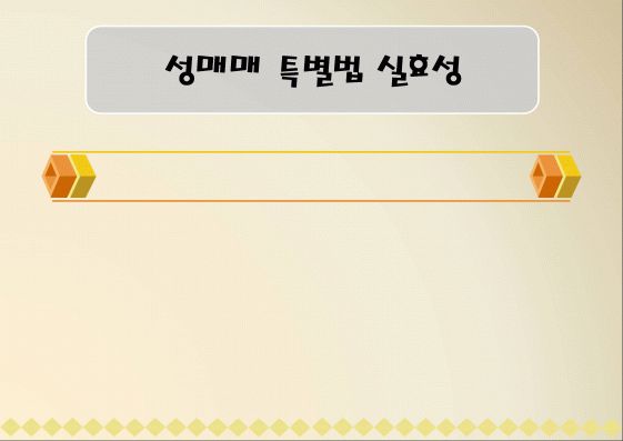 성매매 특별법의 실효성