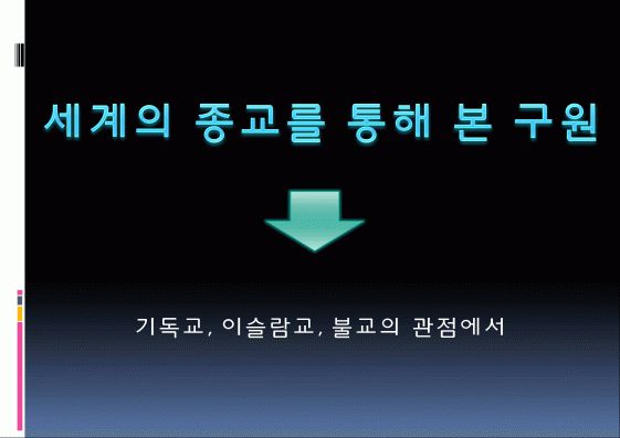 세계의 종교를 통해 본 구원