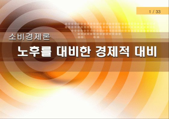 노후를 대비한 경제적 대비