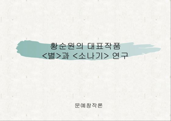 황순원의 대표작품, 별과 소나기 연구