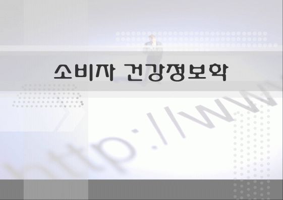 소비자 건강정보학