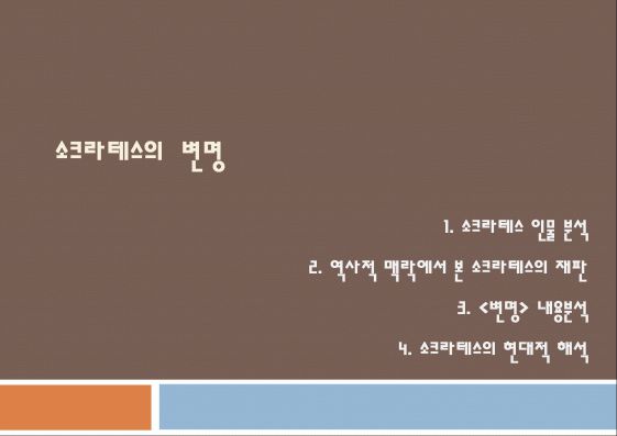 소크라테스의  변명