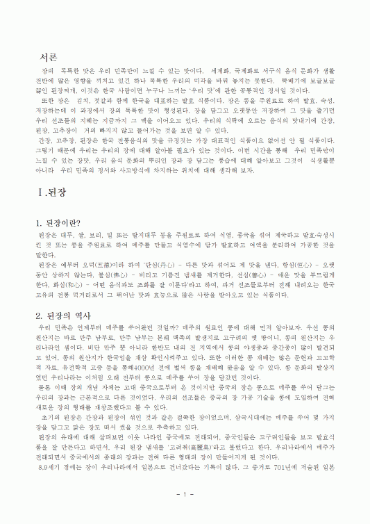 한국의 장 레포트 자료