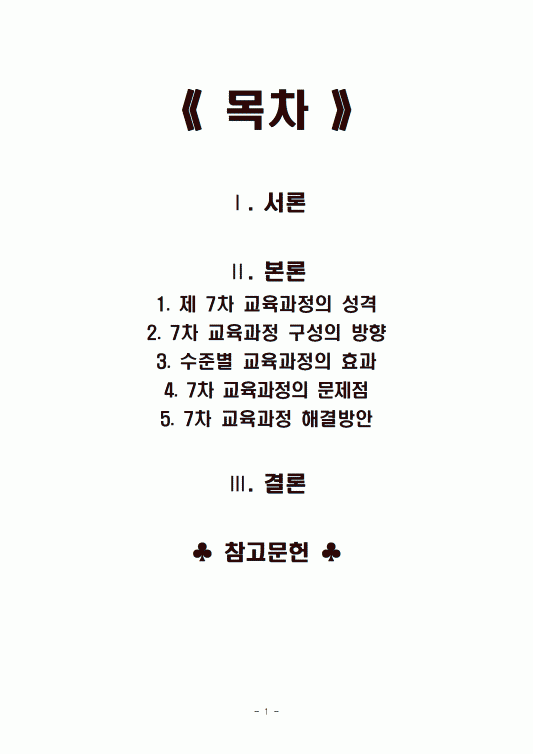 제7차교육과정분석