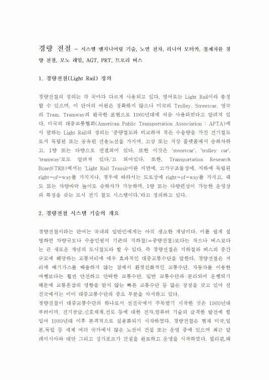 경량 전철 - 시스템 엔지니어링 기술, 노면 전차, 리니어 모터카, 철제차륜 경량 전철, 모노 레일, AGT, PRT, 트로리 버스