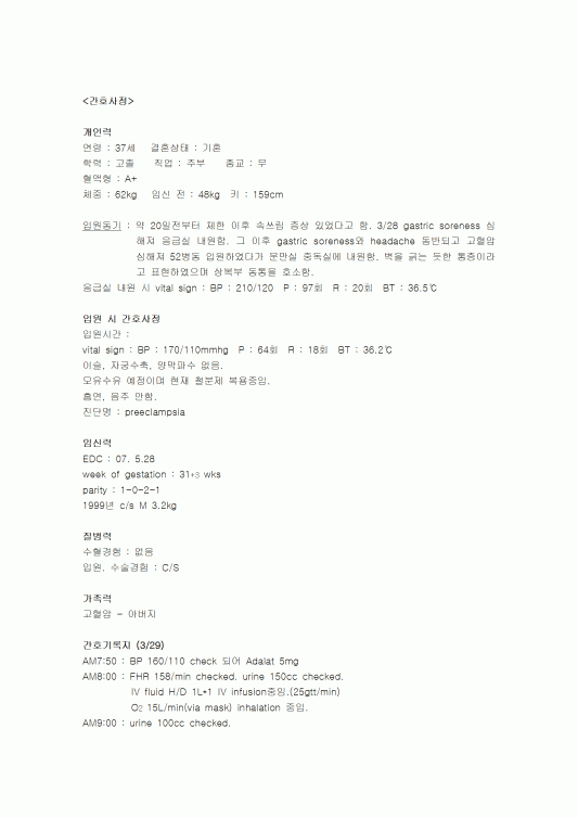 분만실에서의 자간전증 관련 간호과정 레포트.