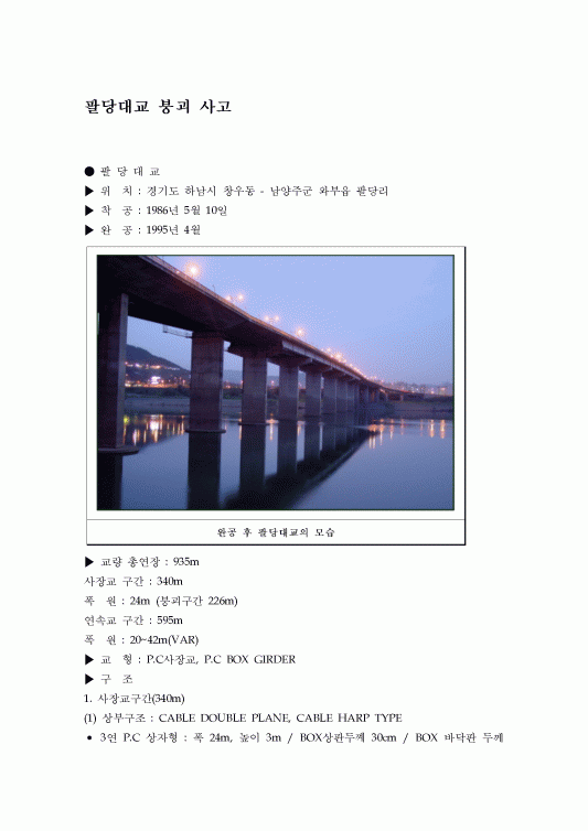 팔당 대교 붕괴 사고