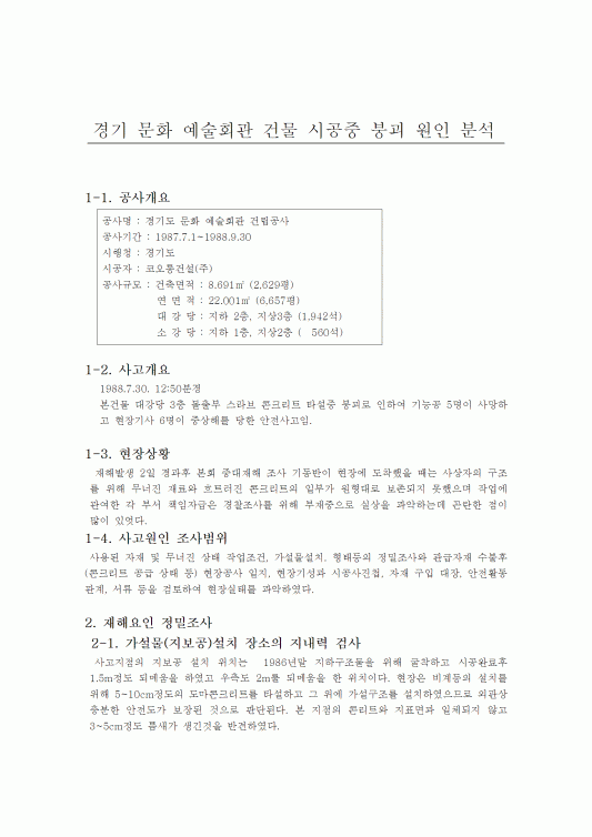 경기 문화 예술회관 건물 시공중 붕괴 원인 분석