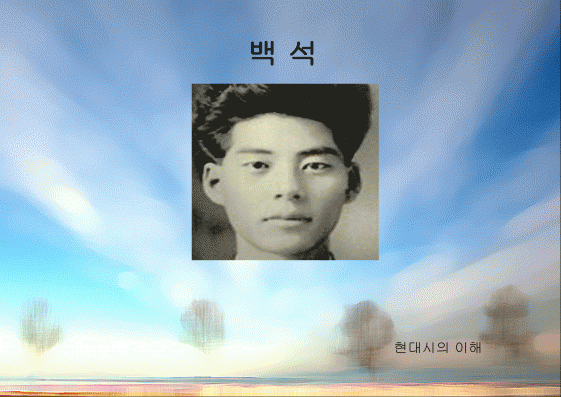 백석의 시세계를 통해 본 백석의 재조명