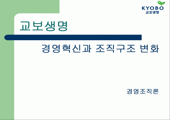 교보생명의 경영혁신과 조직구조 변화
