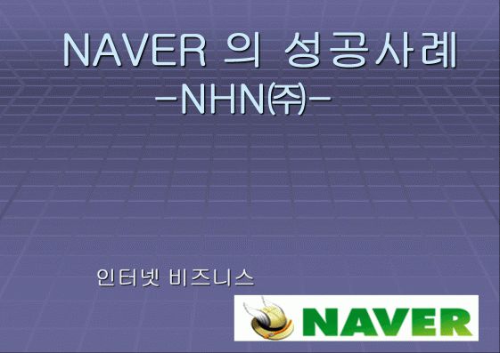NHN, 네이버(Never)의 성공사례분석
