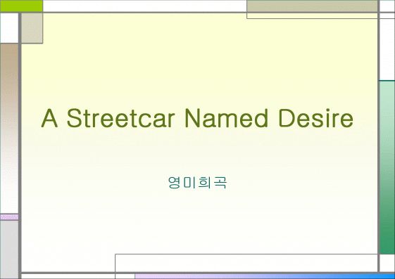 영미희곡 욕망이라는 이름의 전차 분석