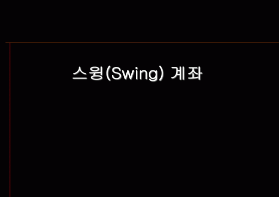 스윙 계좌 레포트 자료