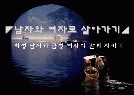 남자와 여자로 살아가기 - 화성 남자와 금성 여자의 관계 지키기