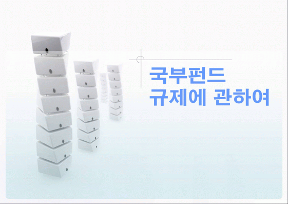 국부펀드 규제에 관하여