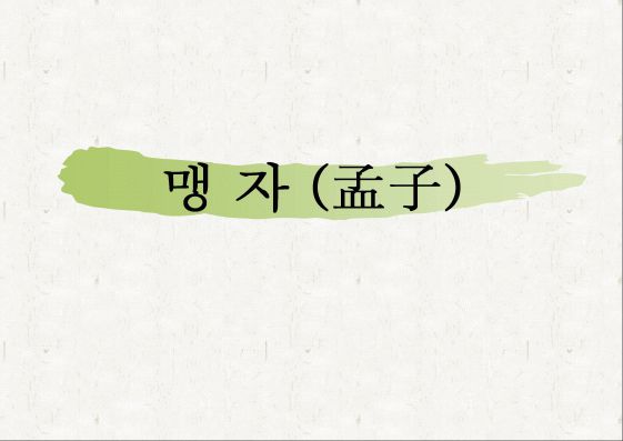 맹자, 장자, 순자, 묵자, 한비자
