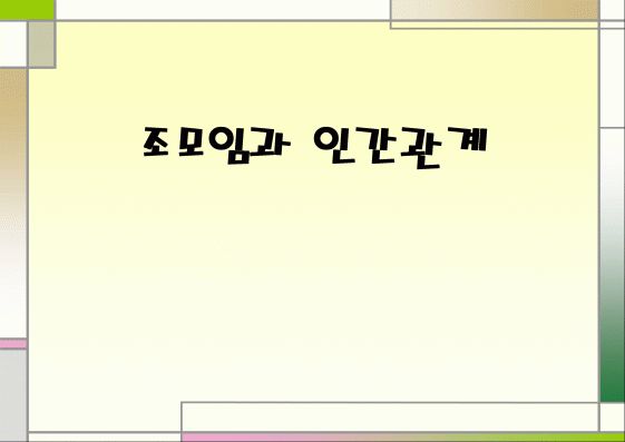 조모임과 인간관계