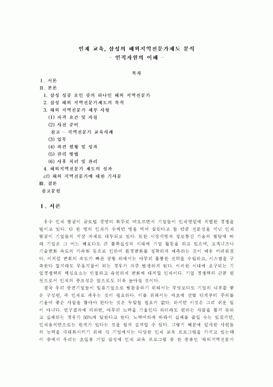 [사회과학] 인재교육, 삼성의 해외지역전문가제도 분석