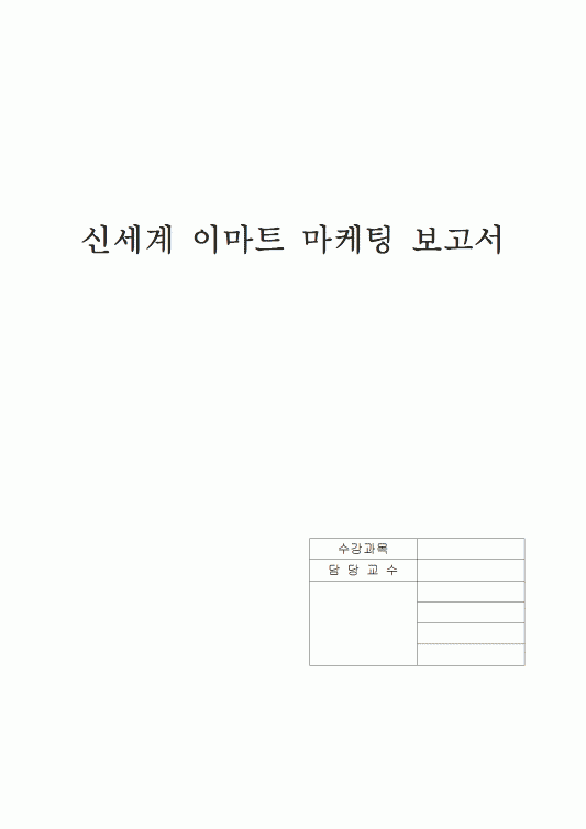 E-MART 마케팅전략