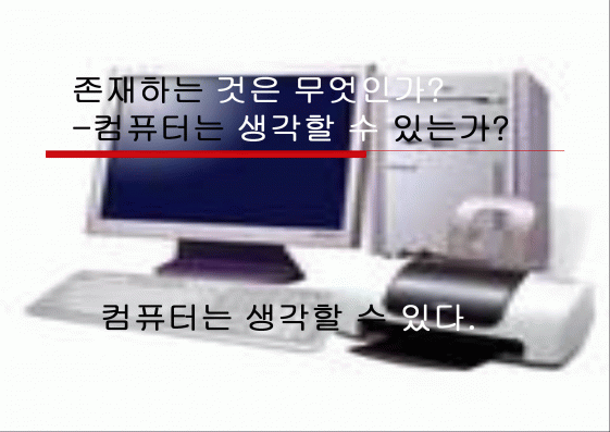 존재하는 것은 무엇인가? 컴퓨터는 생각할 수 있는가?