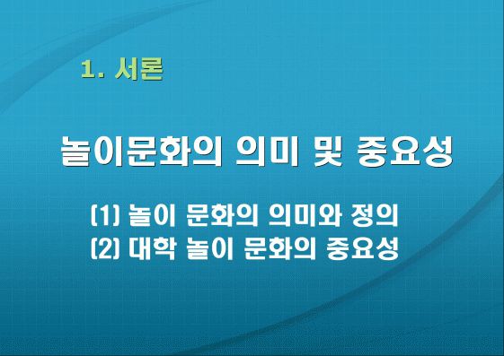 한국 대학생의 놀이문화 문제점 및 해결 방안
