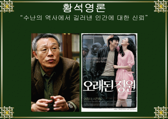 황석영론, 수난의 역사에서 길러낸 인간에 대한 신뢰